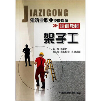 建筑业职业技能岗位培训教材：架子工