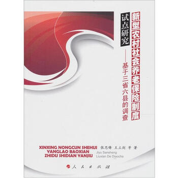 新型农村社会养老保险制度试点研究：基于三省六县的调查