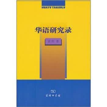 华语研究录