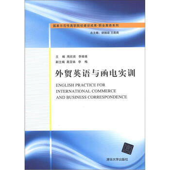 正版书籍 外贸英语与函电实训9787302277811