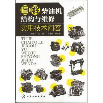 图解柴油机结构与维修实用技术问答