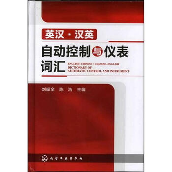 英汉·汉英自动控制与仪表词汇