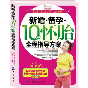 [正版新书]宝宝树·孕育专家大讲堂--新婚·备孕·10月怀胎全程指导方案9787506474764纺