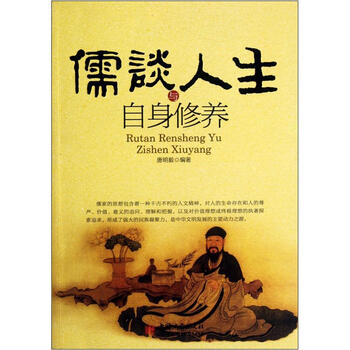 正版 儒谈人生与自身修养9787507426076