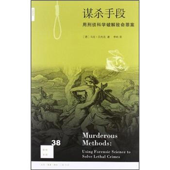 [正版图书]新知文库38：谋杀手段