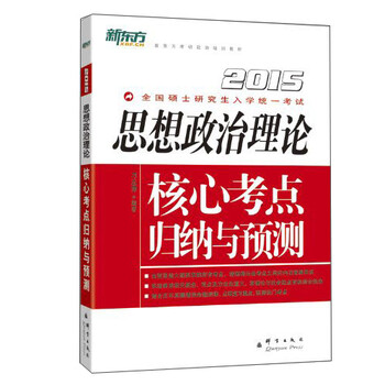 2015思想政治理论核心考点归纳与预测9787802564190群言