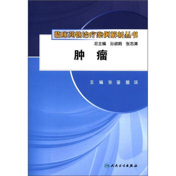 临床药物治疗案例解析丛书·肿瘤