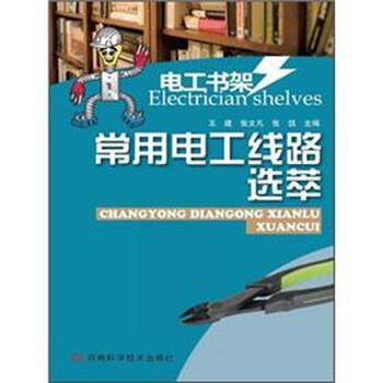 常用电工线路选萃