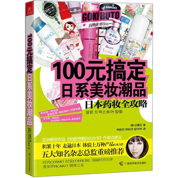 100元搞定日系美妆潮品9787807637813