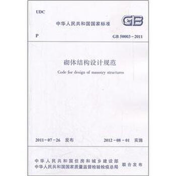 中华人民共和国国家标准：砌体结构设计规范（GB50003-2011）