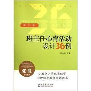 班主任心育活动设计36例（初中卷）