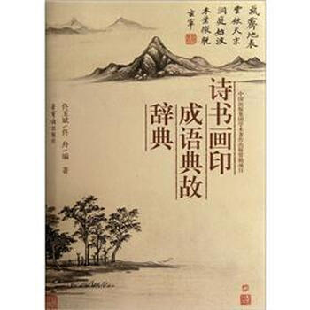   诗书画印成语典故辞典9787500313793荣宝斋