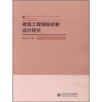建筑工程招标机制设计研究