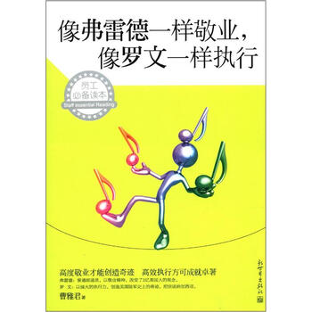像弗雷德一样敬业，像罗文一样执行