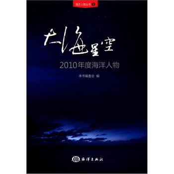 海洋人物丛书·大海星空：2010年度海洋人物