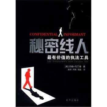 包邮正版秘密线人9787501199976
