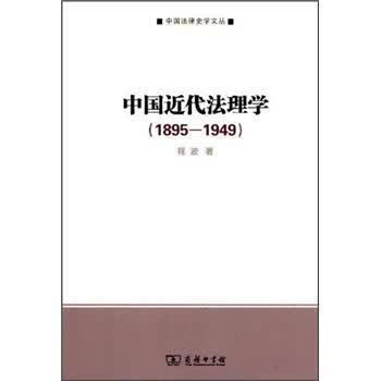 中国近代法理学（1895-1949）