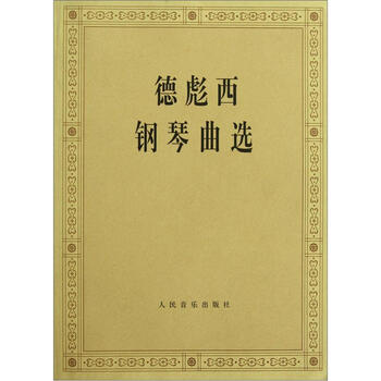 德彪西钢琴曲选