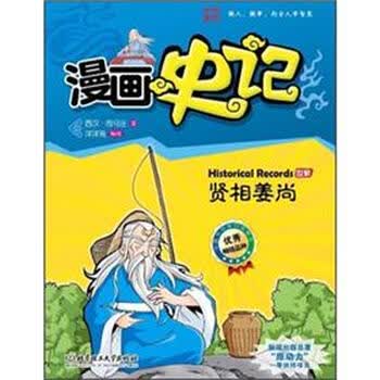 {正版新书}漫画史记世家—贤相姜尚9787564056766
