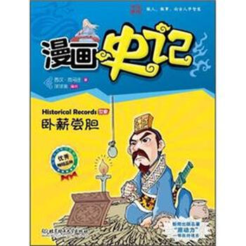漫画史记世家—卧薪尝胆9787564056773