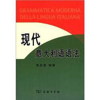 正版 现代~~~语语法9787100044271黄启高编著