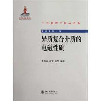异质复合介质的电磁性质
