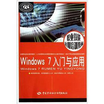 Windows7入门与应用--职业技能短期培训教材