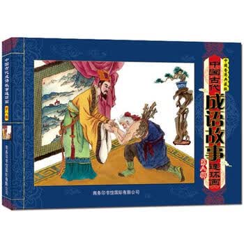 中国古代成语故事连环画（第8辑）（中国香港典藏版）