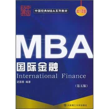 中国经典MBA系列教材：国际金融（第5版）