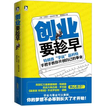 创业要趁早9787212056223安徽人民
