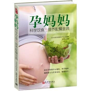 正版 孕妈妈科学饮食与营养配餐金典 9787510429200