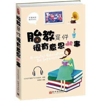 正版 胎教是件很有意思de事 9787510429187