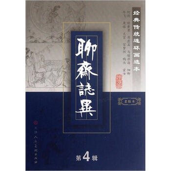 经典传统连环画选本：聊斋志异（第4辑）（老版本）（套装共11册） 小人书