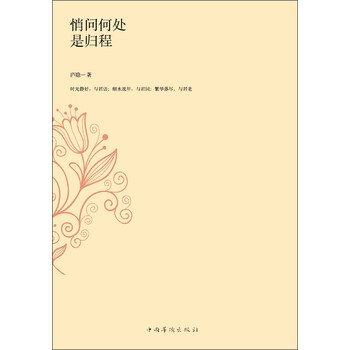 悄问何处是归程