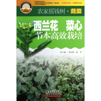 农家摇钱树：西兰花、菜心节本高效栽培