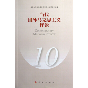 当代国外马克思主义评论9787010115450