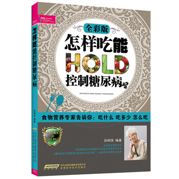 包邮正版怎样吃能控制糖尿病9787533757595