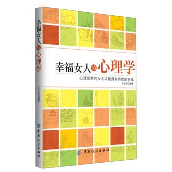 正版书籍 幸福女人的心理学9787506494519