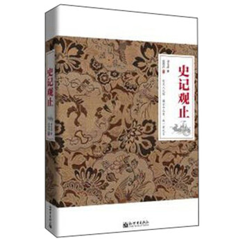 史记观止