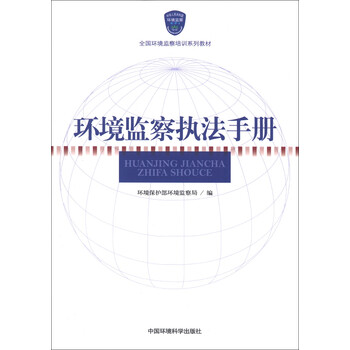 全国环境监察培训系列教材：环境监察执法手册