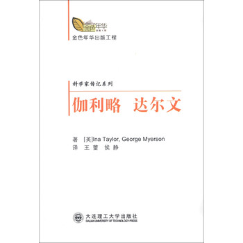 金色年华出版工程·科学家传纪系列：伽利略 达尔文