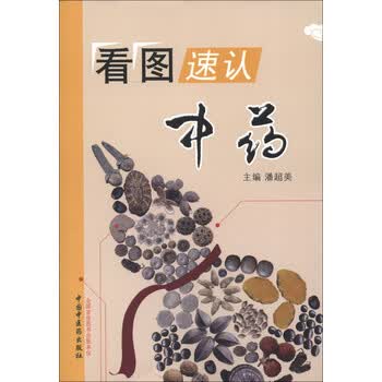 看图速认中药