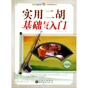 正版 新世纪青少年艺术素质培养丛书：实用二胡基础入门9787510006821