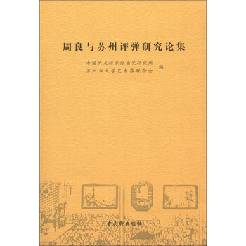 周良与苏州评弹研究论集