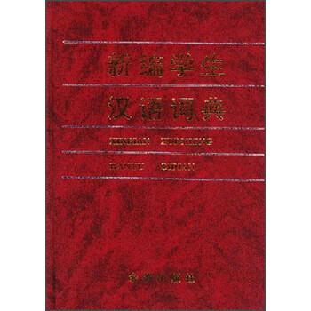 新编学生汉语词典