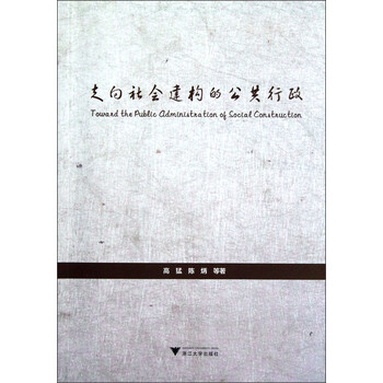 走向社会建构的公共行政