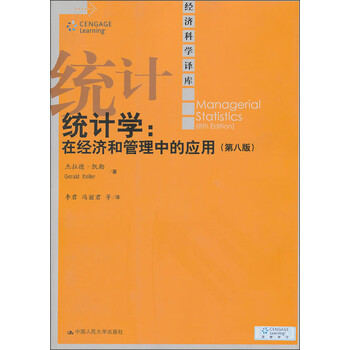 经济科学译库·统计学：在经济和管理中的应用（第8版）