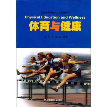 全国高等学校公共体育课教材：体育与健康