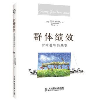 群体绩效：有效管理的基石