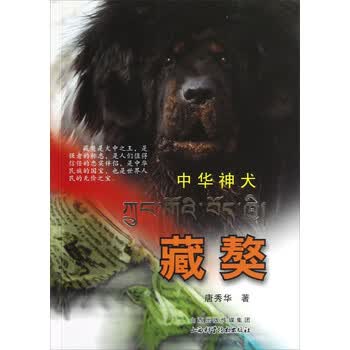 正版 中华神犬-藏獒 9787537742573